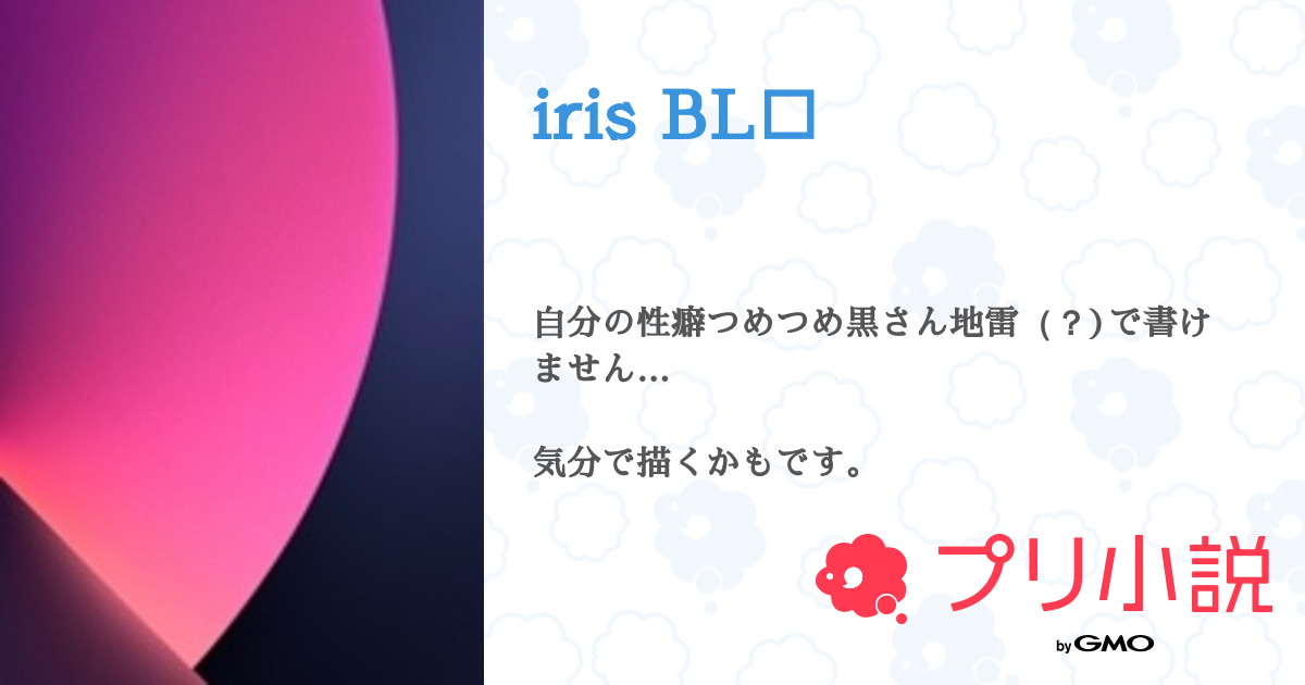 第4話：桃赤 寸どめ 🔞（iris BL🎲）｜無料スマホ夢小説ならプリ小説 byGMO